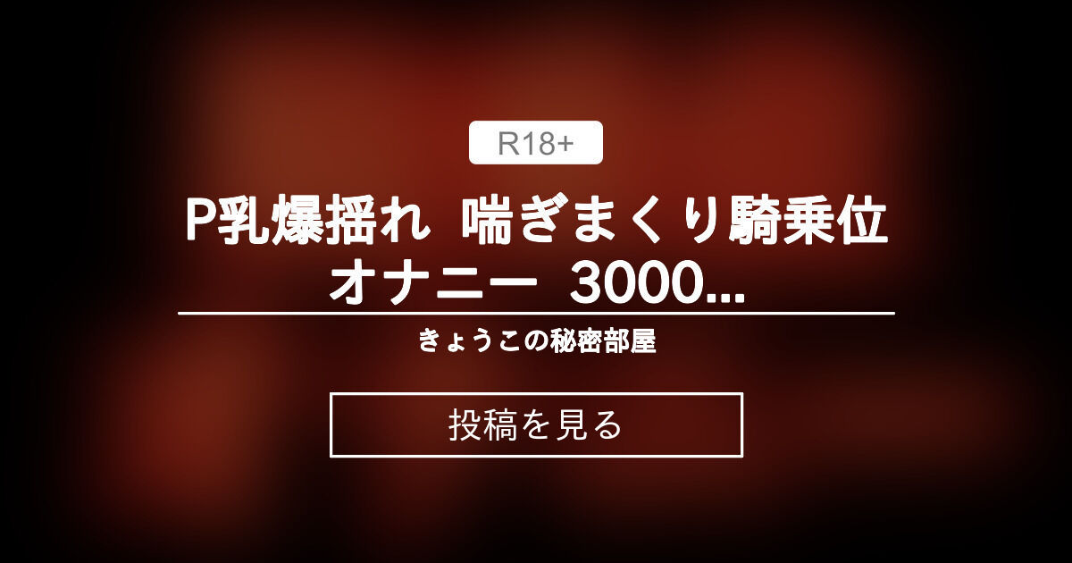 P乳爆揺れ‼️ 喘ぎまくり騎乗位オナニー‼️ 3000円 ️790円⁉️ - きょうこの秘密部屋 (PcupOLきょうこ)の投稿｜ファンティア[Fantia]