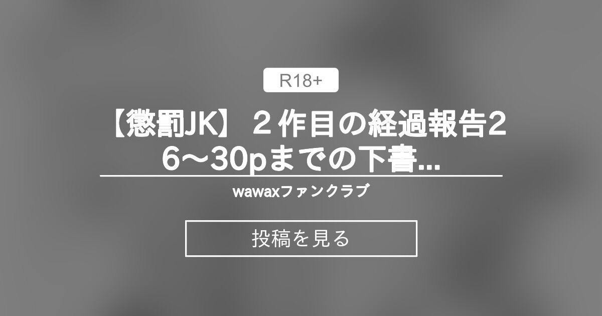 拘束】 【懲罰JK】2作目の経過報告26～30pまでの下書き - tk wawaxファンクラブ (tk wawax)の投稿｜ファンティア[Fantia]
