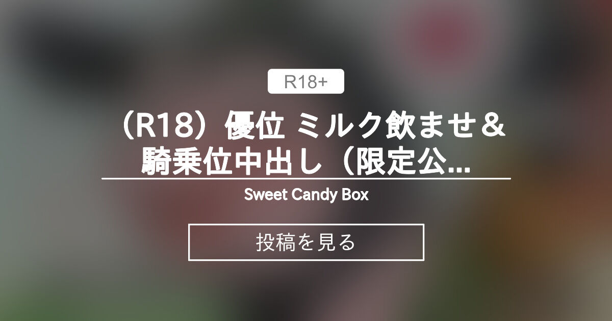 【メスケモ】 （R18）♀優位 ミルク飲ませ＆騎乗位中出し（限定公開） - Sweet Candy Box (ぐみ)の投稿｜ファンティア[Fantia]
