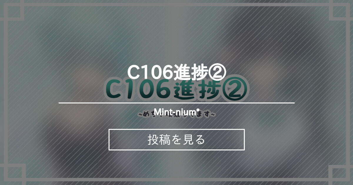 【オリジナル】 C106進捗② - Mint-nium* (緑風マルト🌿Mikaze-maruto*)の投稿｜ファンティア[Fantia]