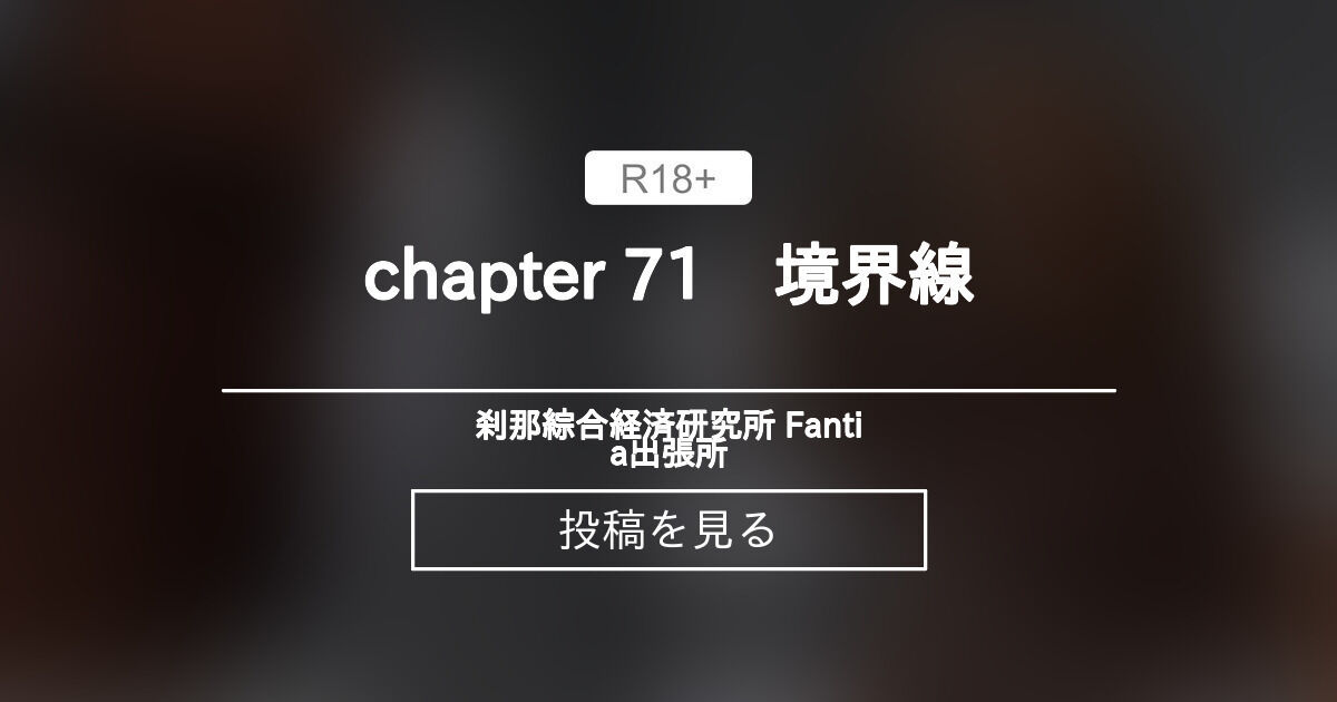 【3DCG】 chapter 71 境界線 - 刹那綜合経済研究所 Fantia出張所 (刹那綜合経済研究所)の投稿｜ファンティア[Fantia]