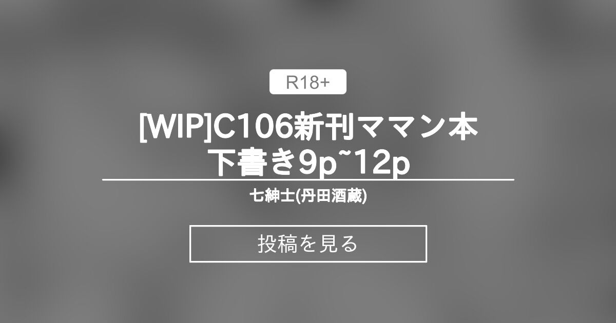 【R-18】 [WIP]C106新刊ママン本下書き9p~12p - 七紳士(丹田酒蔵) (七紳士)の投稿｜ファンティア[Fantia]