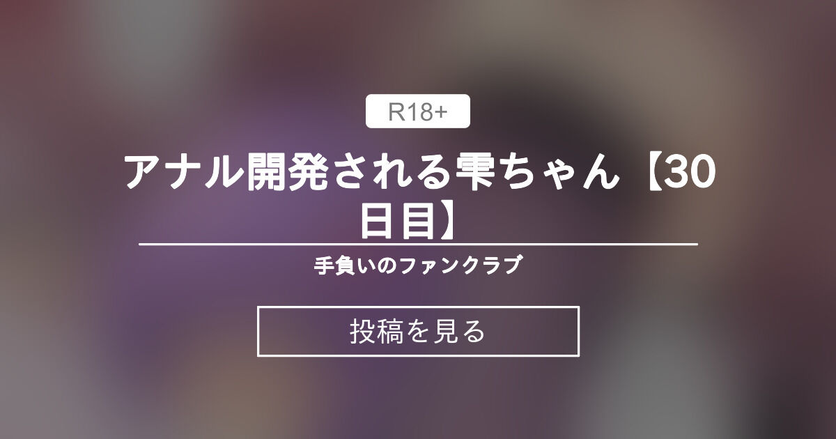 【VOICEROID】 アナル開発される雫ちゃん【30日目】 - 手負いのファンクラブ (手負い)の投稿｜ファンティア[Fantia]