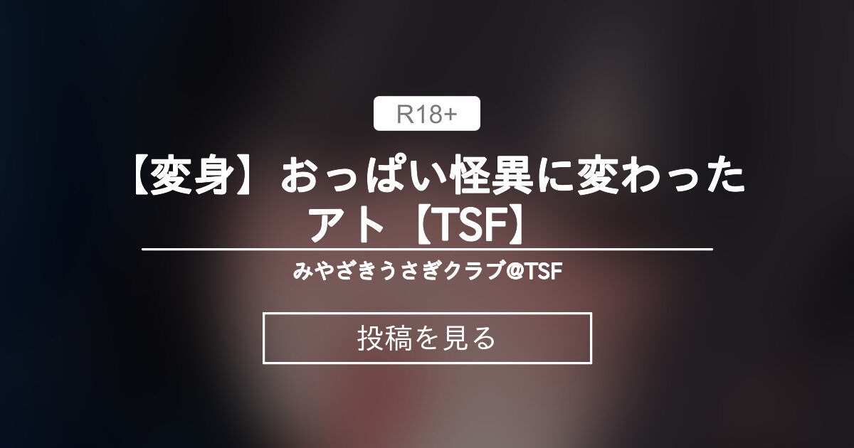 【TSF】 【変身】おっぱい怪異に変わったアト【TSF】 - みやざきうさぎクラブ@TSF (みやざき)の投稿｜ファンティア[Fantia]