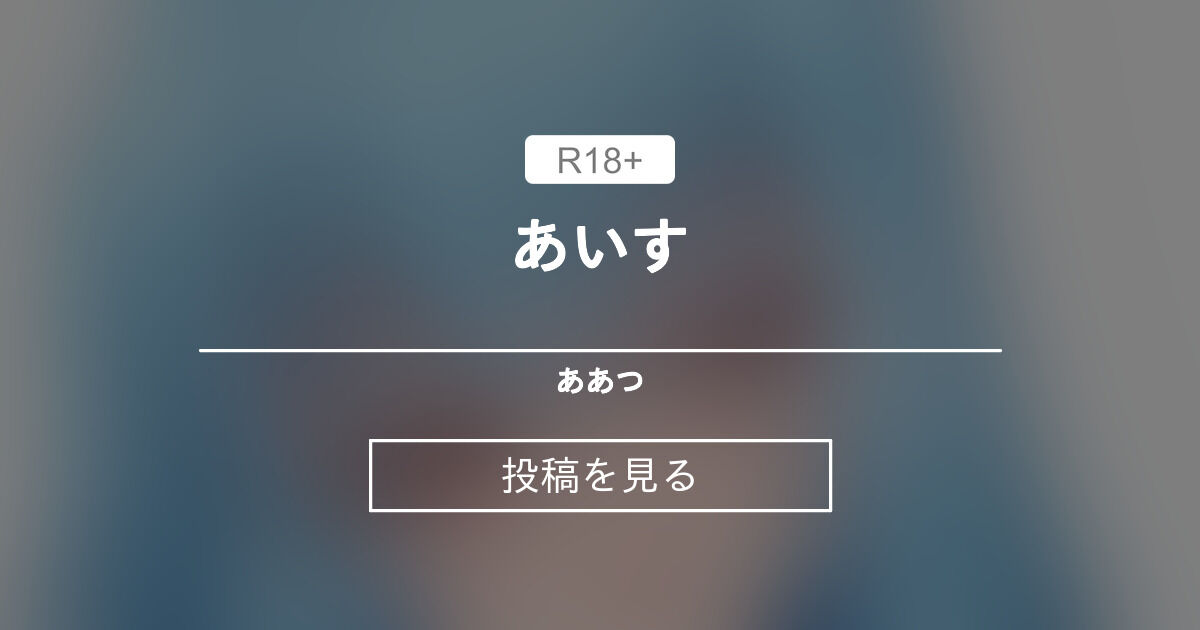 【VOICEROID】 あいす - ああつ (ああつ)の投稿｜ファンティア[Fantia]