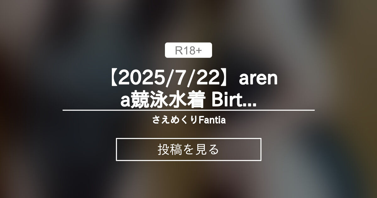【競泳水着】 【2025/7/22】arena競泳水着 Birth of Water AS5FRC21L♡その① 自撮り58枚♡ - さえめくりFantia🚃 (さえ)の投稿｜ファンティア ...