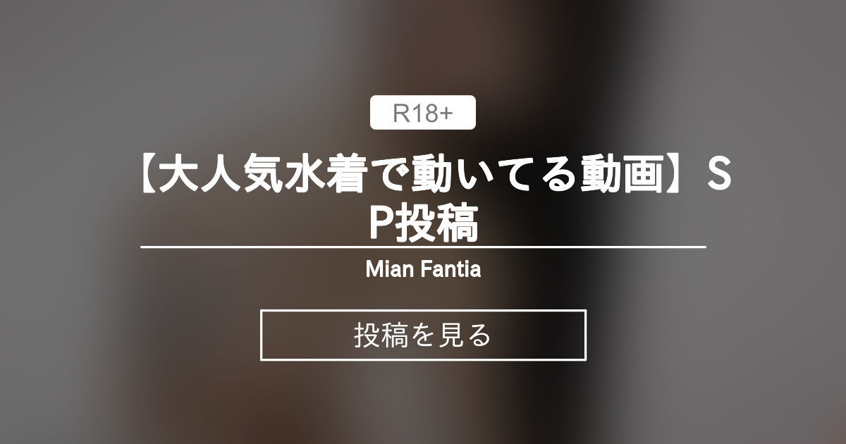 【グラビア】 【大人気水着で動いてる動画】SP投稿 - Mian Fantia (Mian みあん)の投稿｜ファンティア[Fantia]
