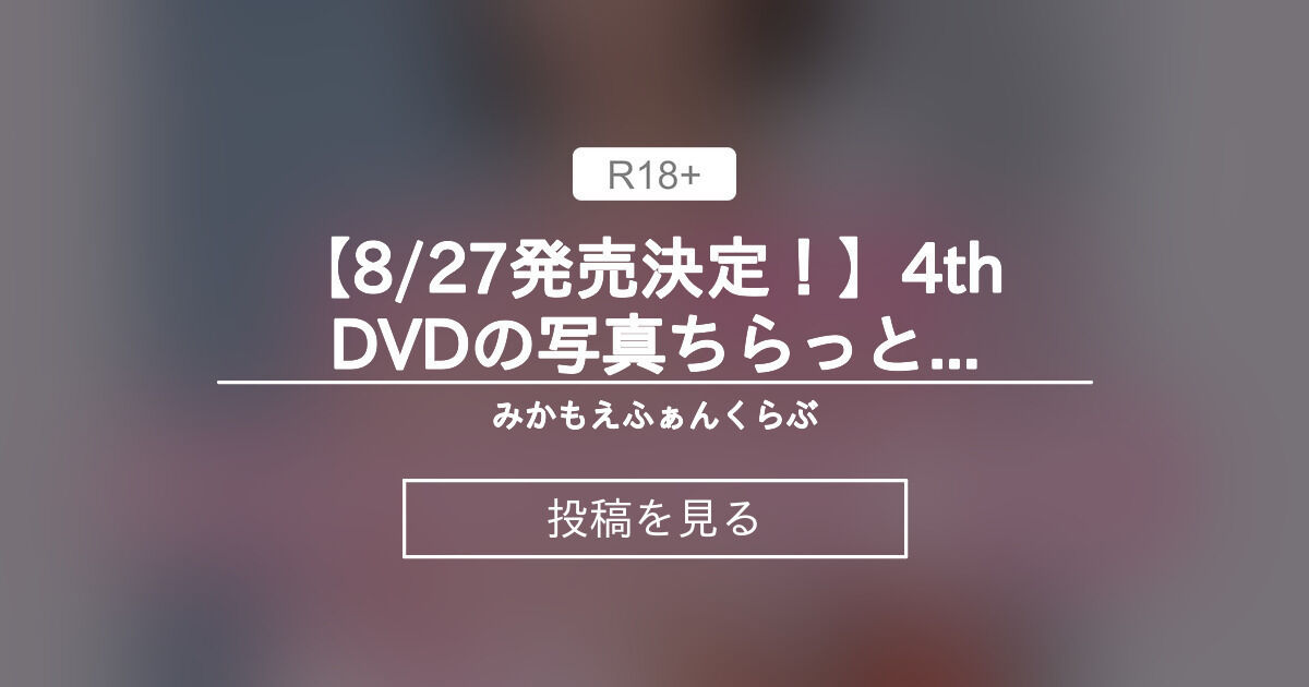 【三上もえ】 【8/27発売決定！】4th DVDの写真ちらっと公開！？ - みかもえふぁんくらぶ (三上もえ)の投稿｜ファンティア[Fantia]