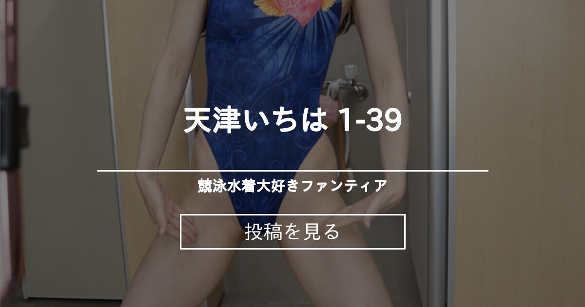 天津いちは 1-39 - 競泳水着大好きファンティア (競泳水着プロデューサー)の投稿｜ファンティア[Fantia]