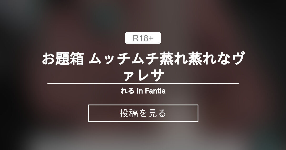 お題箱 ムッチムチ蒸れ蒸れなヴァレサ - れる in Fantia (れる)の投稿｜ファンティア[Fantia]