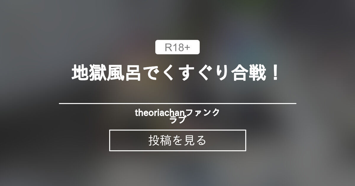 【くすぐり】 地獄風呂でくすぐり合戦！ - theoriachanファンクラブ (theoriachan)の投稿｜ファンティア[Fantia]