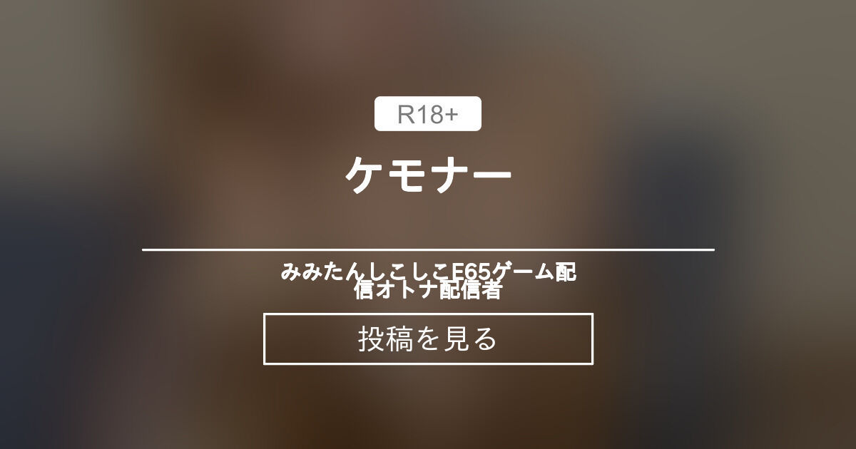 【美乳】 ケモナー - みみたんしこしこ🧡E65🧡ゲーム配信オトナ配信者 (みみ)の投稿｜ファンティア[Fantia]