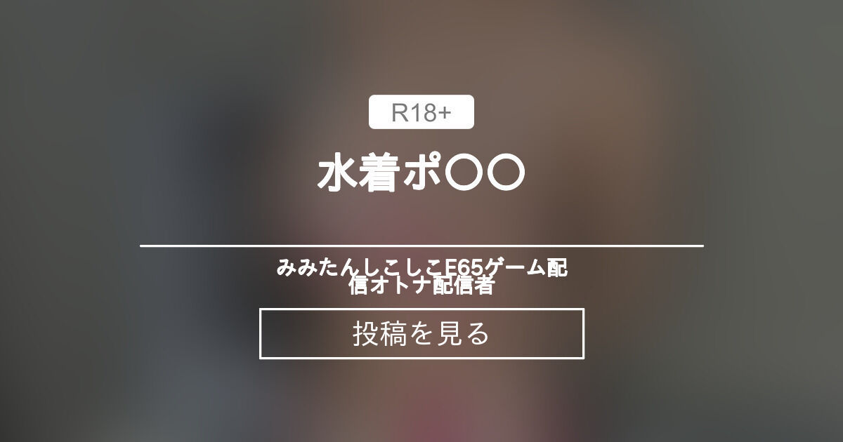 【美乳】 水着👙ポ〇〇💓 - みみたんしこしこ🧡E65🧡ゲーム配信オトナ配信者 (みみ)の投稿｜ファンティア[Fantia]