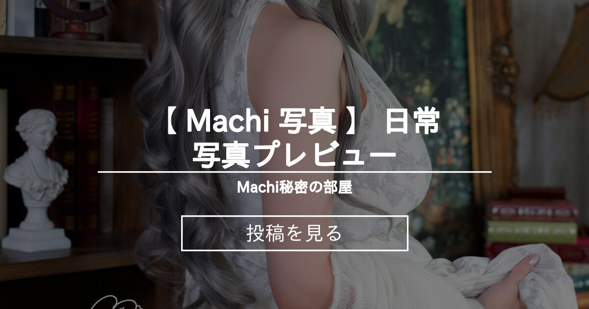 Machi 写真♡ 】 日常写真プレビュー - Machi秘密の部屋 (💙MACHI💙)の投稿｜ファンティア[Fantia]