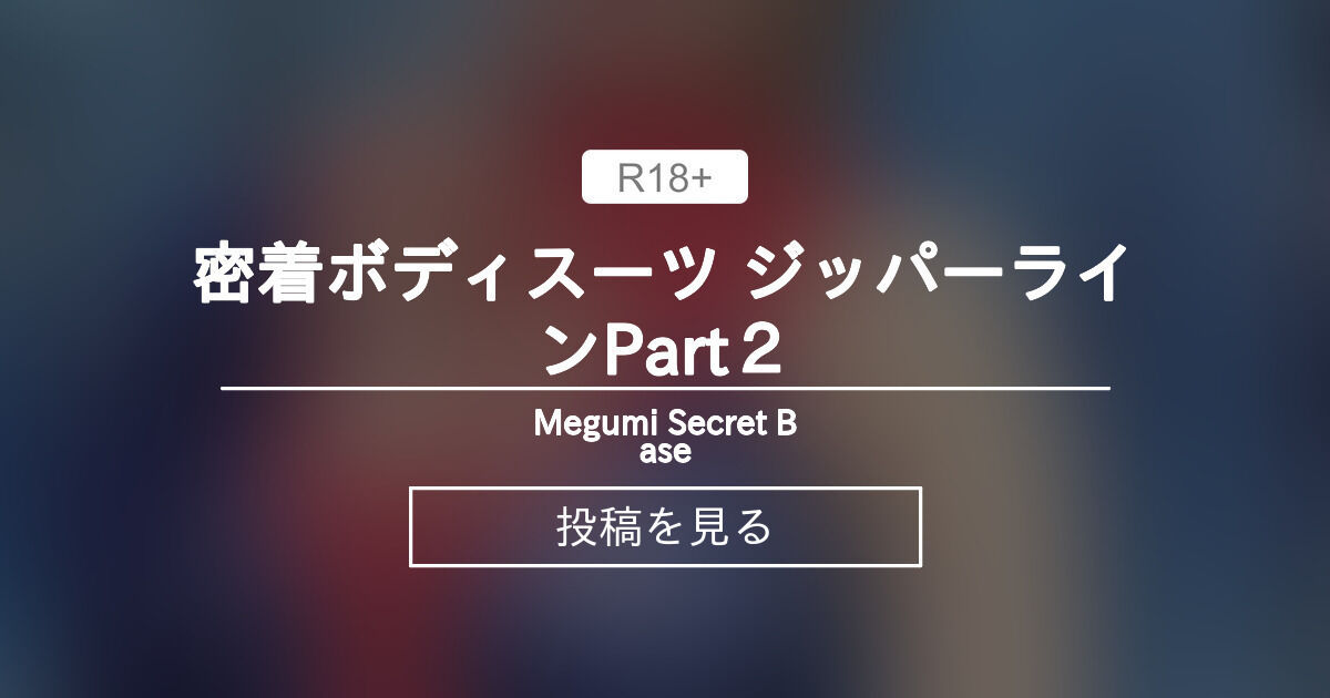 【オリジナル】 🕸密着ボディスーツ🕷 ジッパーラインPart2 - Megumi Secret Base (aisakamegumi)の投稿｜ファンティア[Fantia]