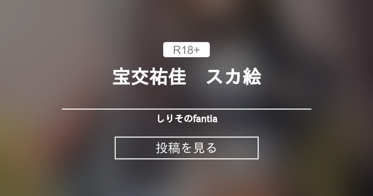 宝交祐佳 スカ絵 - しりそのfantia (しりそ)の投稿｜ファンティア[Fantia]