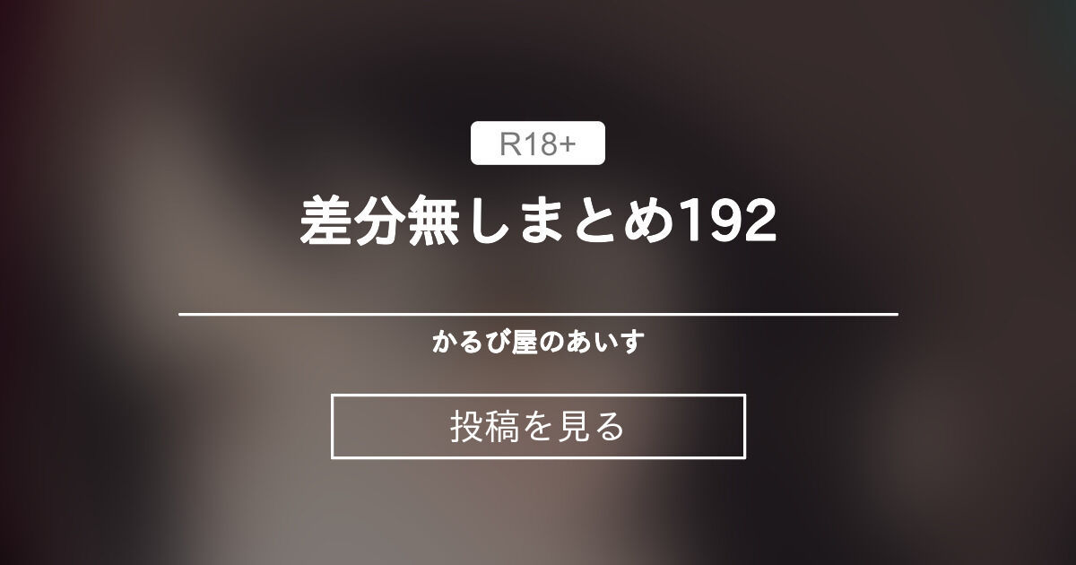 【差分無しまとめ】 差分無しまとめ192 - かるび屋のあいす (成瀬まひ)の投稿｜ファンティア[Fantia]