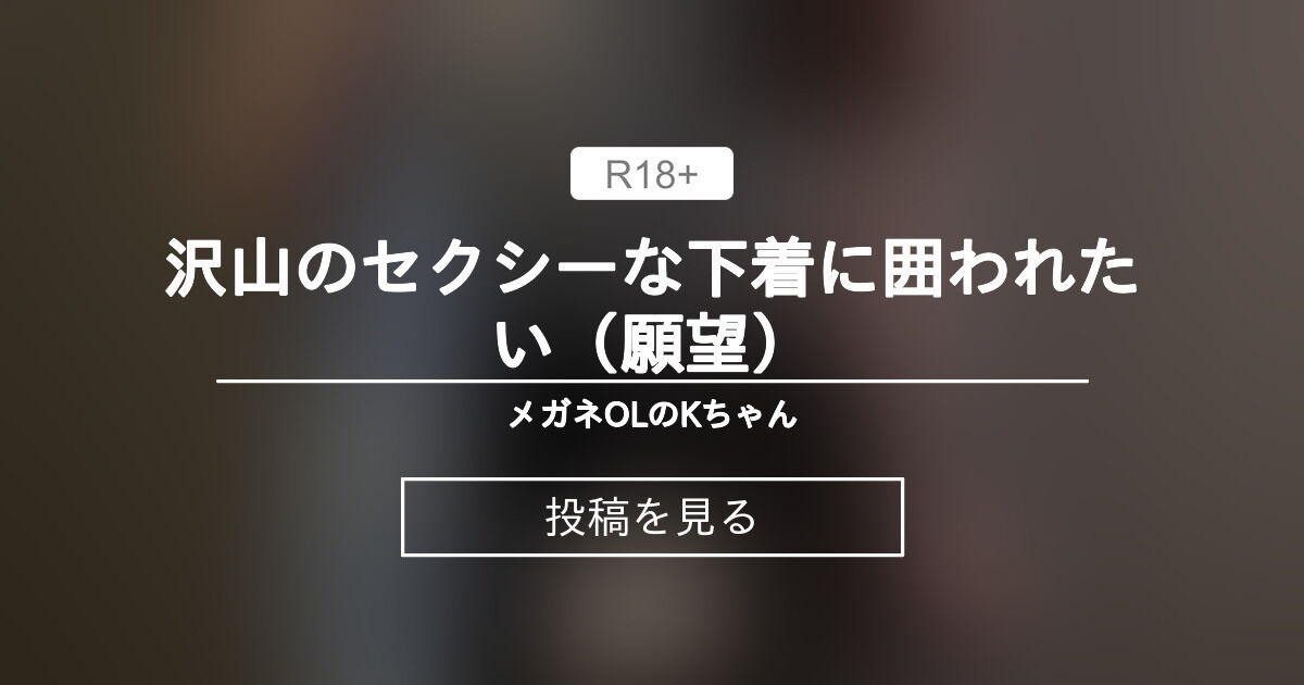 👓沢山のセクシーな下着に囲われたい（願望） - メガネOLのKちゃん👓 (メガネOLのKちゃん)の投稿｜ファンティア[Fantia]
