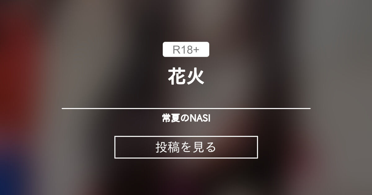花火 - 常夏のNASI (常夏のNASI)の投稿｜ファンティア[Fantia]