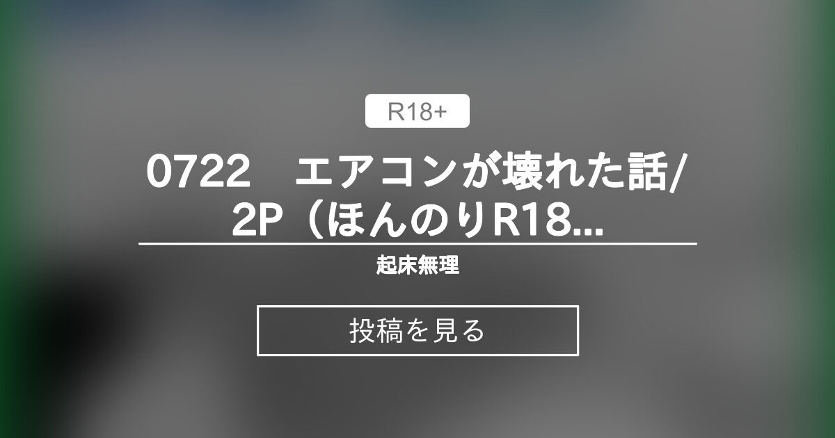 【勃起】 0722 エアコンが壊れた話/2P（ほんのりR18 ） - 起床無理 (A禄（えーろく）)の投稿｜ファンティア[Fantia]
