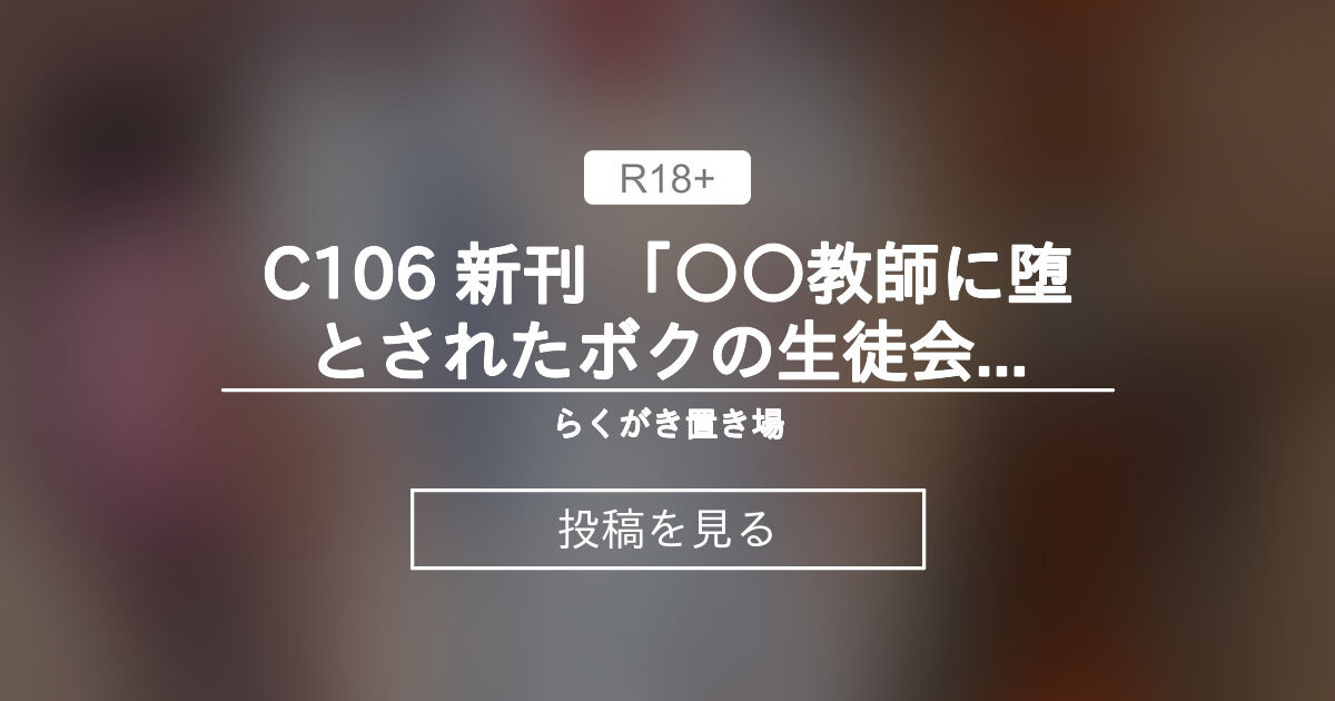 【オリジナル】 C106 新刊 「〇〇教師に堕とされたボクの生徒会長4 次女・えり」 - らくがき置き場 (野良黒ネロ)の投稿｜ファンティア[Fantia]