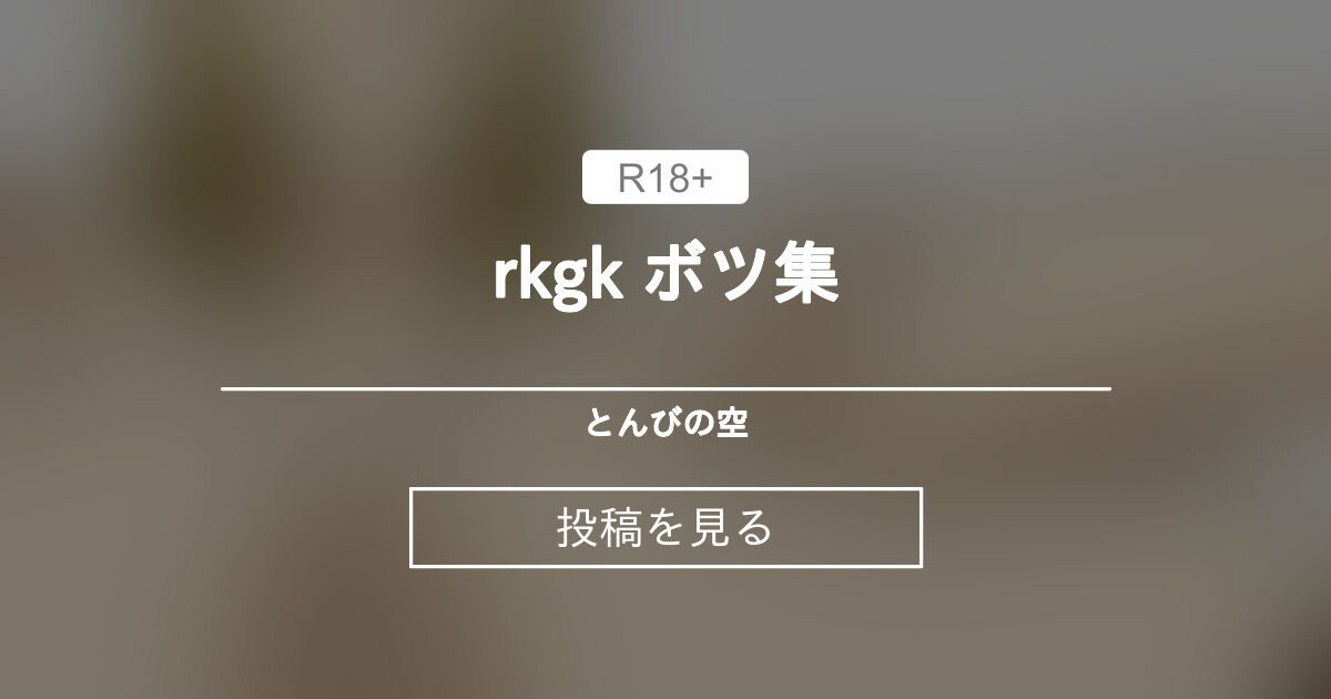 デカ乳輪】 rkgk ボツ集 - とんびの空 (風緑とんび)の投稿｜ファンティア[Fantia]