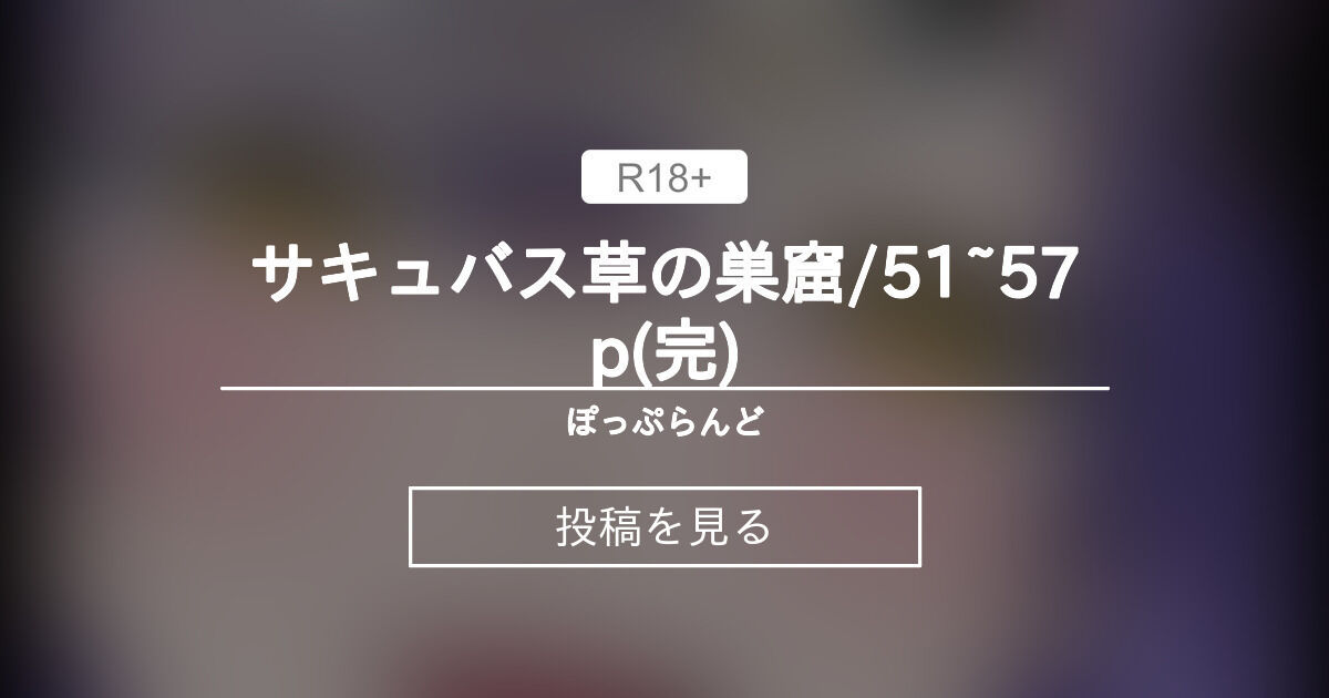 【TS】 サキュバス草の巣窟/51~57p(完) - ぽっぷらんど (柊ぽぷら)の投稿｜ファンティア[Fantia]