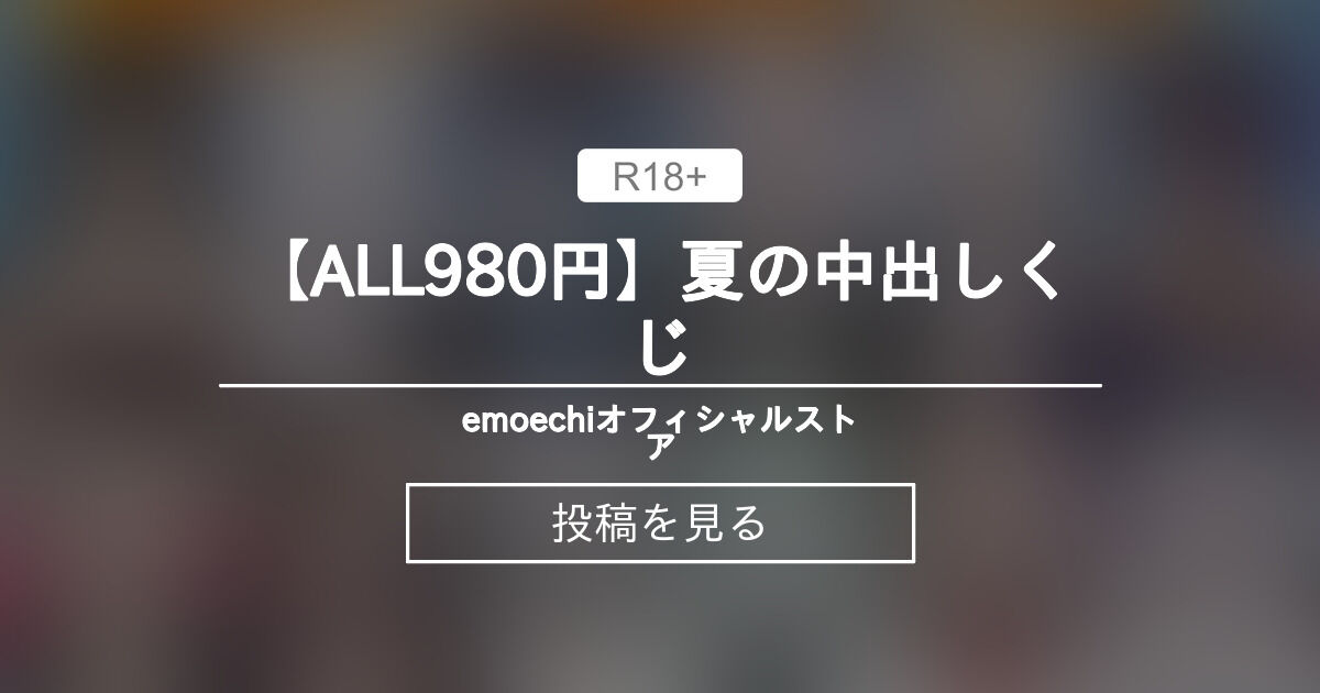【えもえち】 【🎉ALL980円🎉】夏の中出しくじ - emoechiオフィシャルストア (emoechiオフィシャルストア)の投稿｜ファン ...