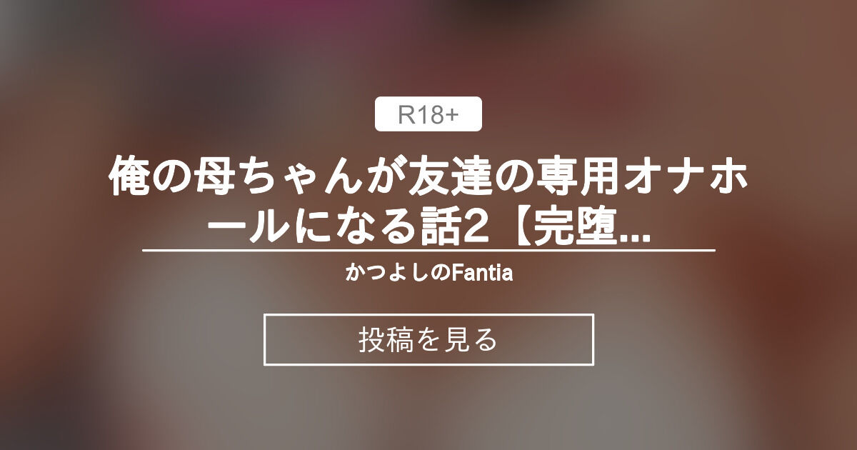 【NTR】 俺の母ちゃんが友達の専用オナホールになる話2【完堕ち編】【P32～P33】/The story of my mother becoming my friend's ...