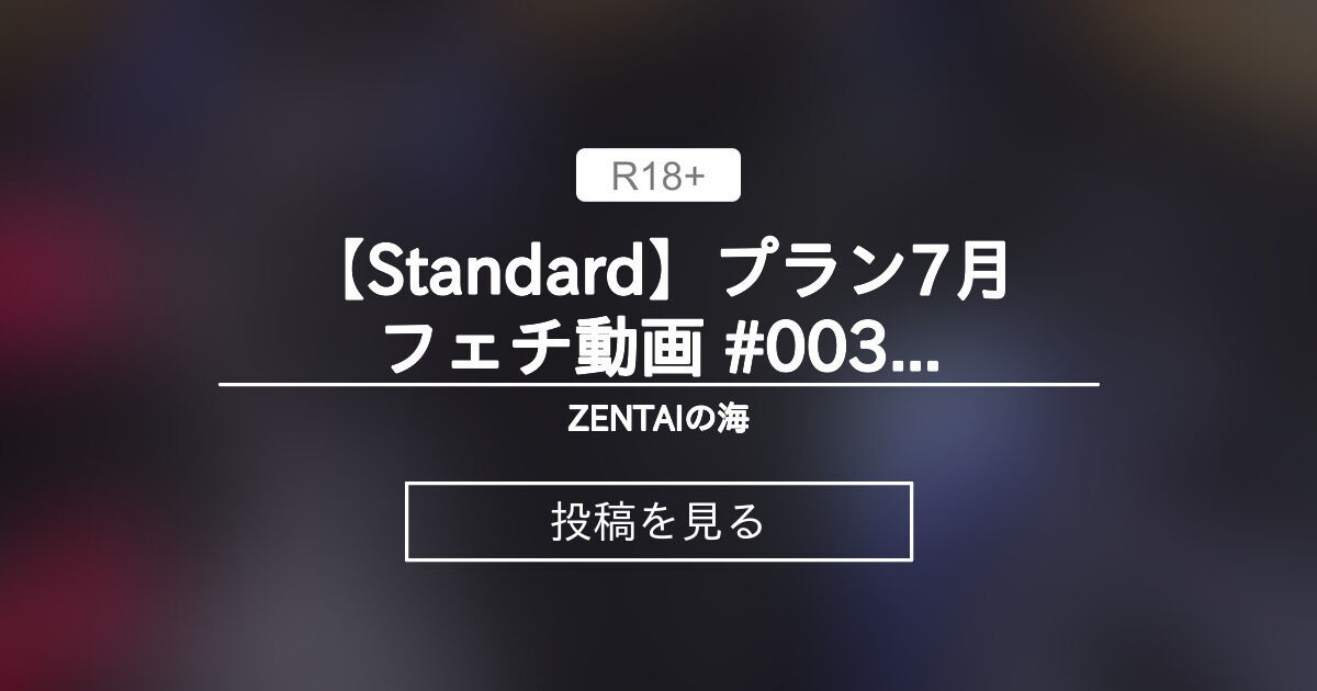 【ZENTAI】 【Standard】プラン7月フェチ動画 #003（3/3回目） - ZENTAIの海 (TENT)の投稿｜ファンティア[Fantia]
