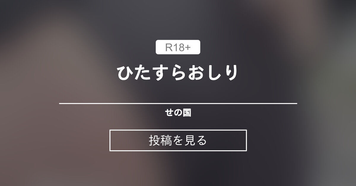 ひたすらおしり - せの国 (せの)の投稿｜ファンティア[Fantia]