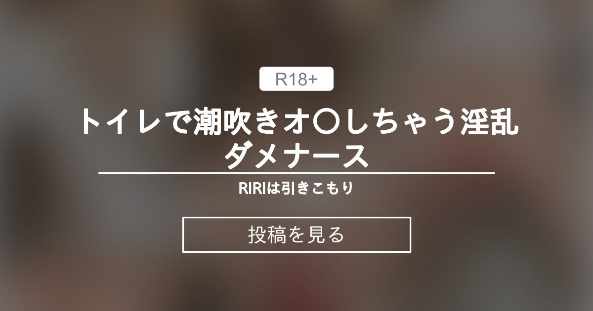【3000】 トイレで潮吹きオ しちゃう淫乱ダメナース - RIRIは引きこもり (riri)の投稿｜ファンティア[Fantia]