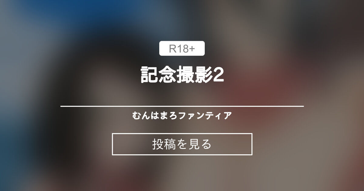 【創作】 記念撮影2 - むんはまろファンティア (むんはまろ)の投稿｜ファンティア[Fantia]