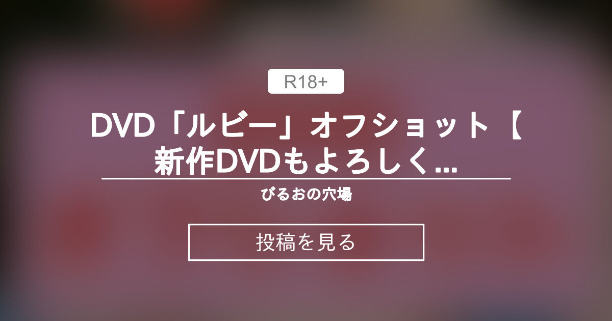 【コスプレ】 DVD「ルビー」オフショット📸 ️【新作DVDもよろしくね！】 - びるおの穴場 (大塚びる)の投稿｜ファンティア[Fantia]