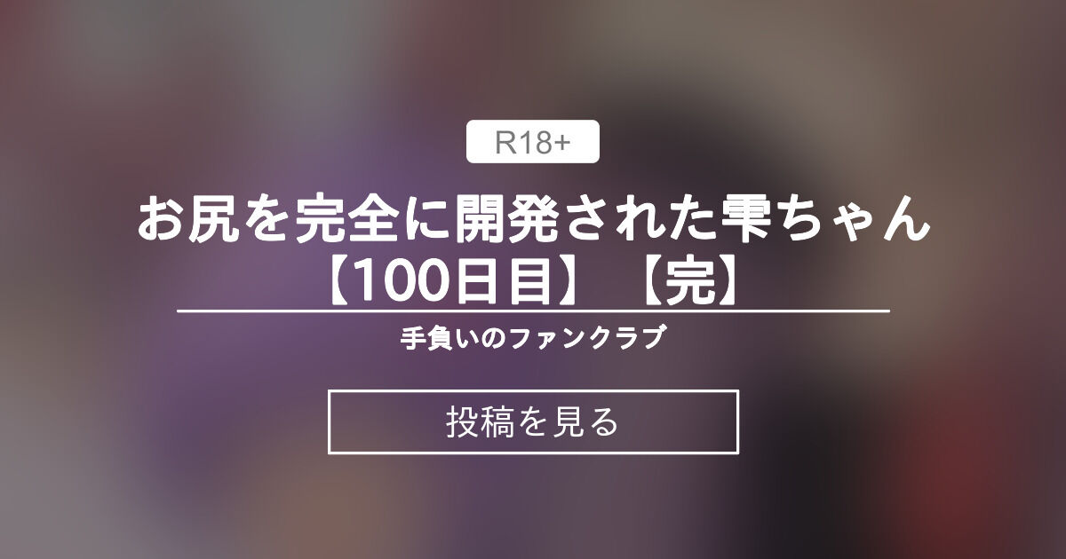 【VOICEROID】 お尻を完全に開発された雫ちゃん【100日目】【完】 - 手負いのファンクラブ (手負い)の投稿｜ファンティア[Fantia]