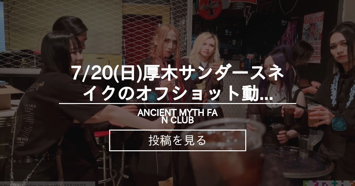 【MOVIE】 7/20(日)厚木サンダースネイクのオフショット動画 - ANCIENT MYTH FAN CLUB (ANCIENT MYTH)の投稿｜ファンティア[Fantia]