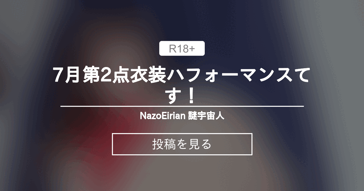 7月第2点衣装パフォーマンスです！ - NazoEirian 謎·宇宙人 (NazoEirian)の投稿｜ファンティア[Fantia]