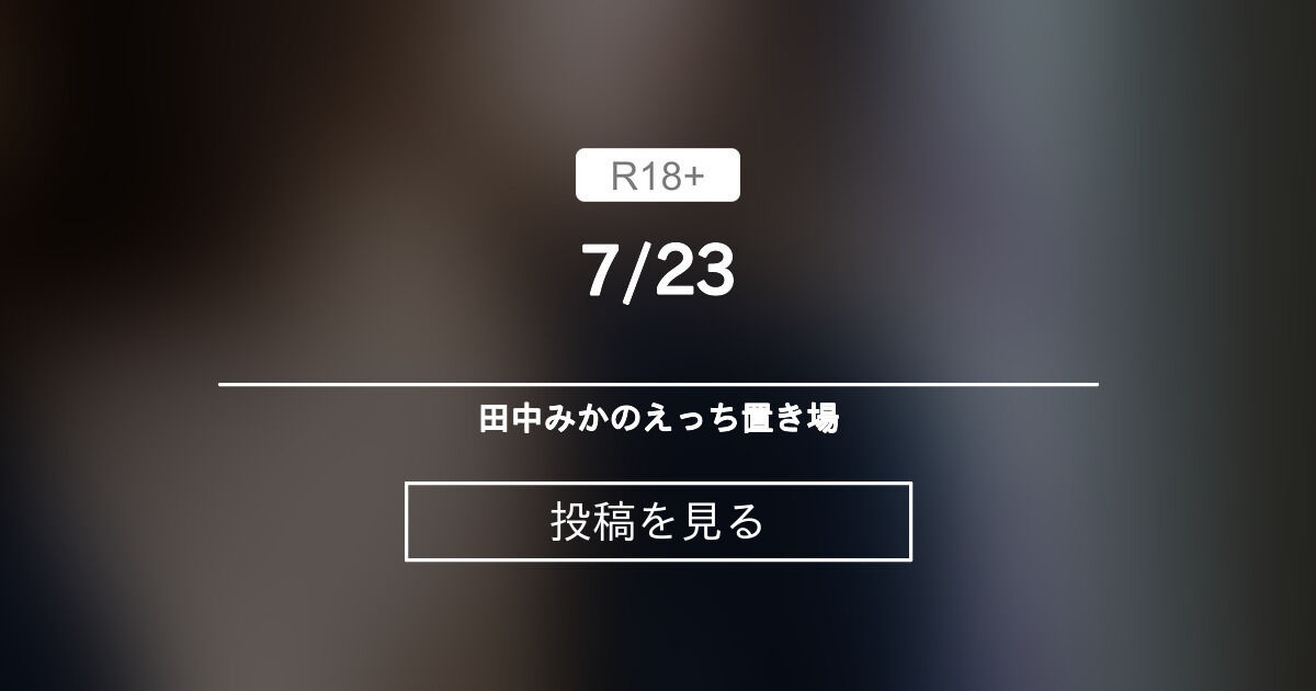 7/23 - 田中みかのえっち置き場🍊 (田中みか)の投稿｜ファンティア[Fantia]