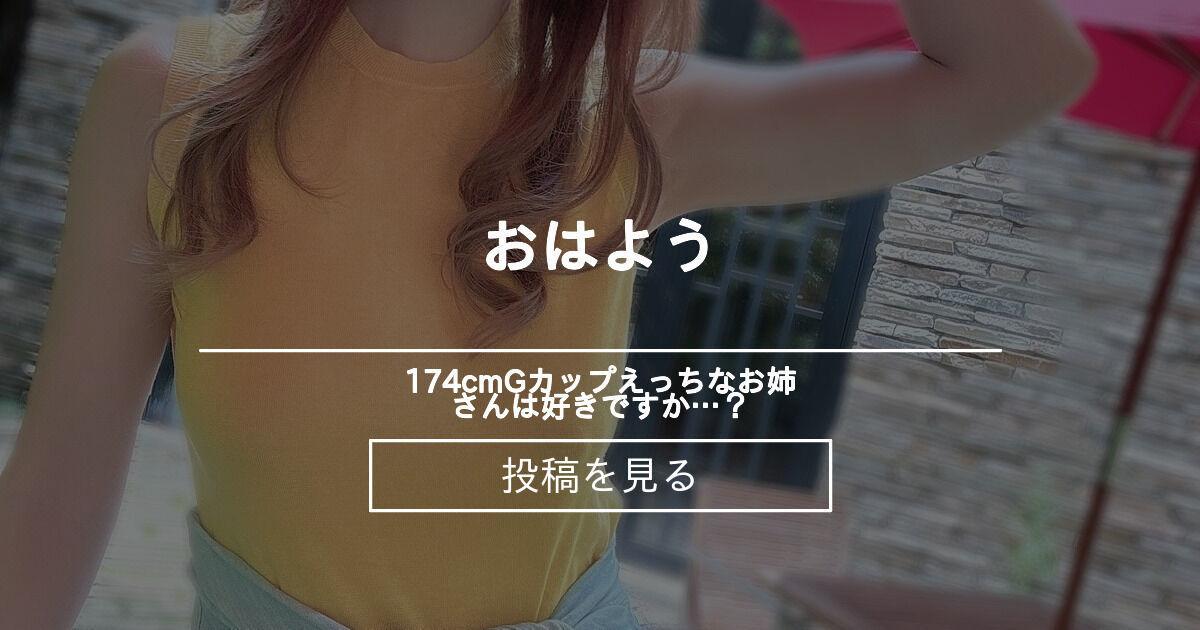 【えちえち】 おはよう☀️ - 174cm Hカップ ️えっちなお姉さんは好きですか…？🍓💋 (滝沢いおり)の投稿｜ファンティア[Fantia]