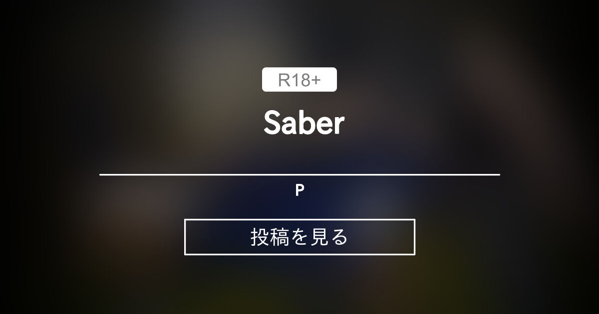 【honkaistarrail】 🔊 Saber - P (P)の投稿｜ファンティア[Fantia]