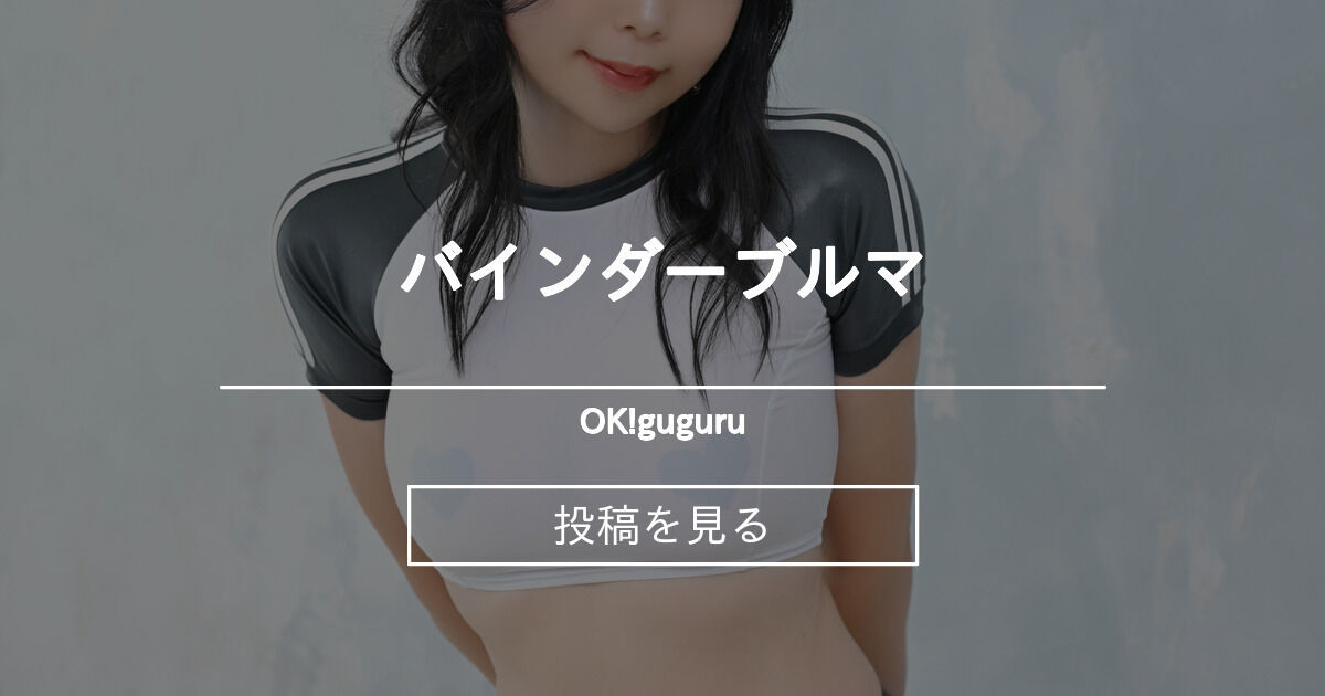 バインダーブルマ - OK!guguru (ぐぐる)の投稿｜ファンティア[Fantia]