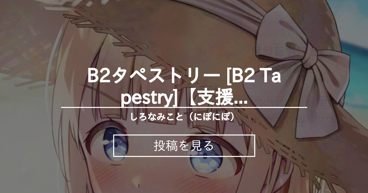 【支援者限定告知】 B2タペストリー [B2 Tapestry]【支援者限定告知】 - しろなみこと🤍（にぽにぽ） (しろなみこと🤍)の投稿｜ファンティア[Fantia]
