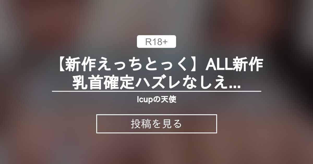 【くじ】 【新作💗えっちとっく】ALL新作♥乳首確定ハズレなし💗えっちとっくガチャ【2025年7月版】 - Icupの天使👼🏻 (宇佐美りな)の投稿｜ファンティア[Fantia]