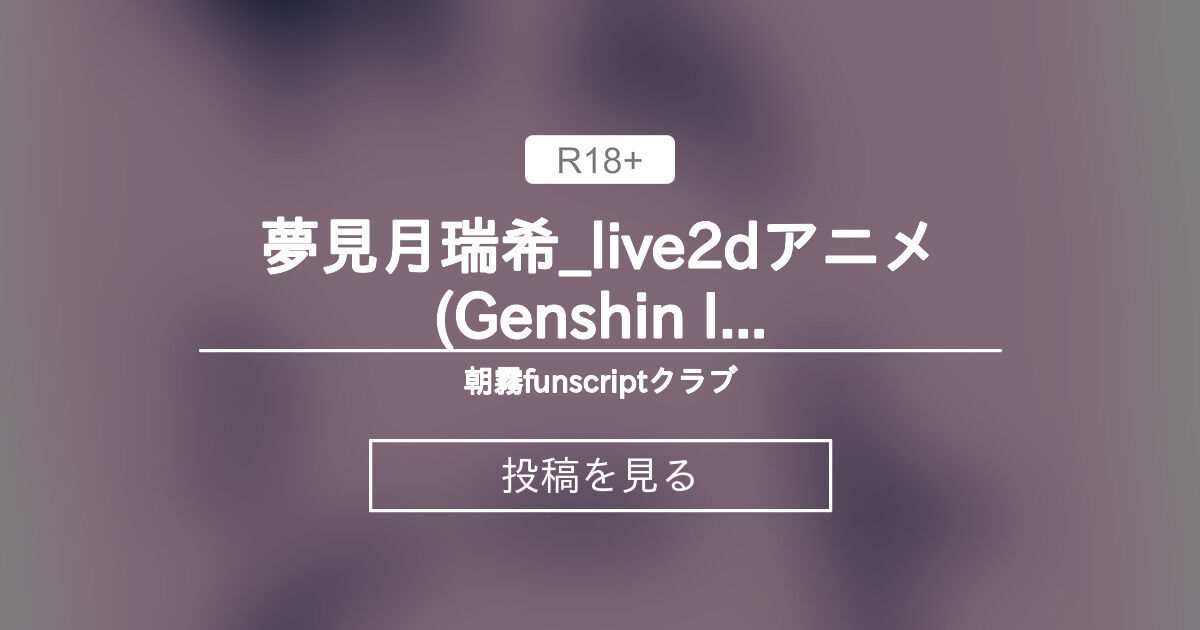 【有料】 夢見月瑞希_live2dアニメ(Genshin Impact) 連動タイムシート【TheHandy A10ピストンSA A10サイクロンSA】 - 朝霧funscriptクラブ ...