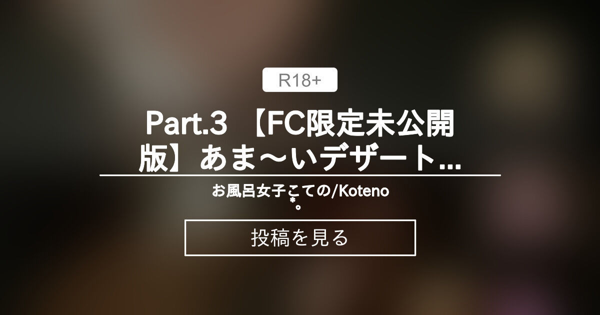 【Koteno】 Part.3 【FC限定未公開版】あま〜いデザートと『深夜の露天風呂』熊本県/白川温泉郷《Milky Onsen at Midnight》 - お風呂女子こての/Koteno ...