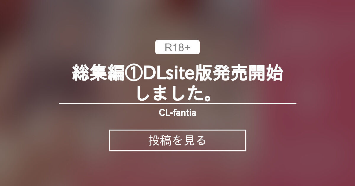 総集編①DLsite版発売開始しました。 - CL-fantia (呉マサヒロ)の投稿｜ファンティア[Fantia]