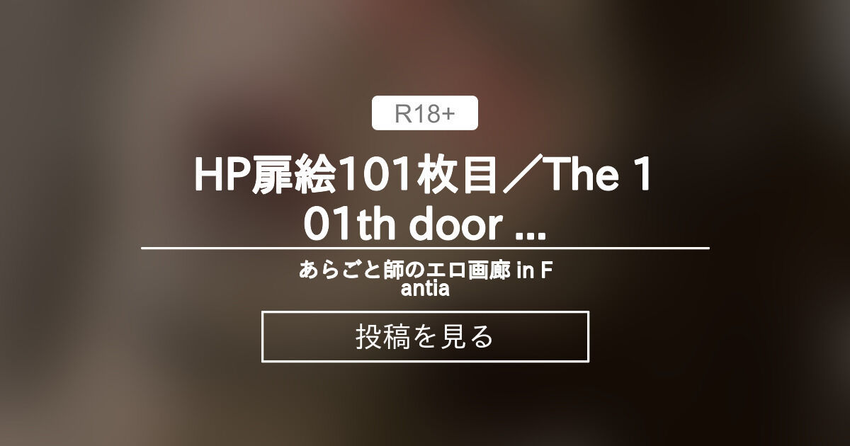 【おっぱい】 HP扉絵101枚目／The 101th door picture of the website - あらごと師のエロ画廊 in Fantia (あらごと師)の投稿｜ファンティア ...