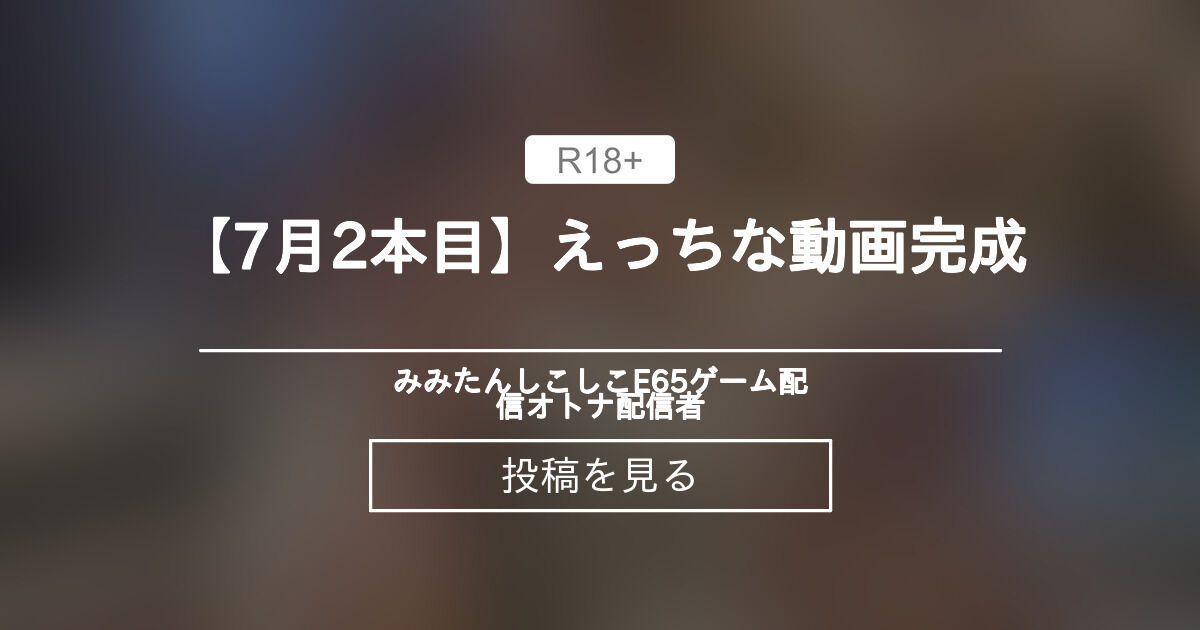 【美乳】 【7月2本目】えっちな動画完成♡ - みみたんしこしこ🧡E65🧡ゲーム配信オトナ配信者 (みみ)の投稿｜ファンティア[Fantia]