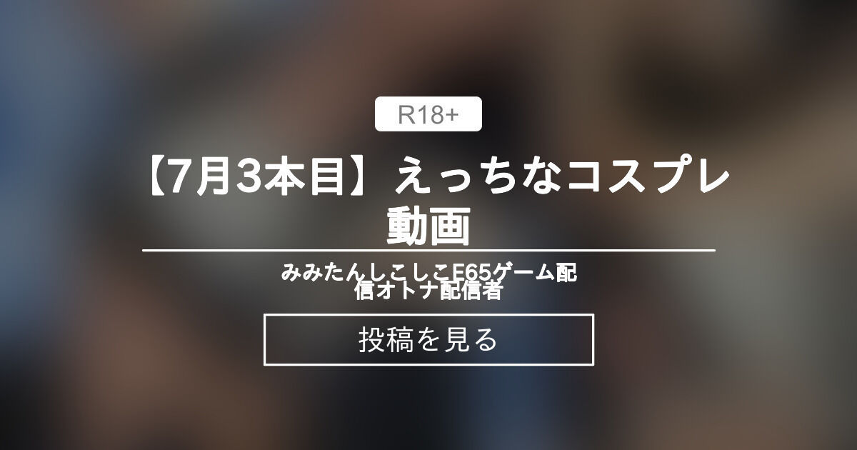 【美乳】 【7月3本目】えっちなコスプレ動画♡ - みみたんしこしこ🧡E65🧡ゲーム配信オトナ配信者 (みみ)の投稿｜ファンティア[Fantia]