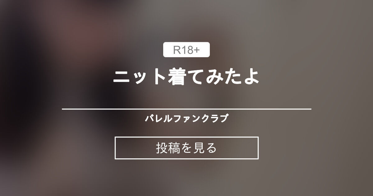 自撮り】 ニット着てみたよ - バレルファンクラブ (バレル)の投稿｜ファンティア[Fantia]